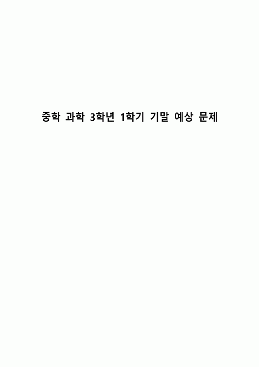중학 과학 3학년 1학기 기말 예상 문제