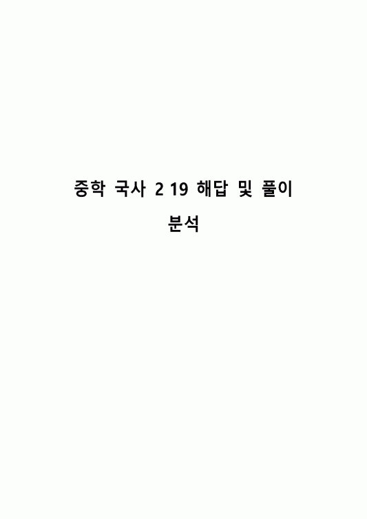 중학 국사 2 19 해답 및 풀이 분석
