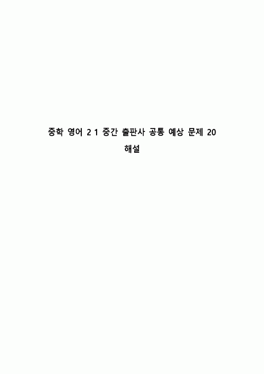 중학 영어 2 1 중간 출판사 공통 예상 문제 20 해설