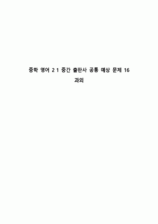 중학 영어 2 1 중간 출판사 공통 예상 문제 16 과외