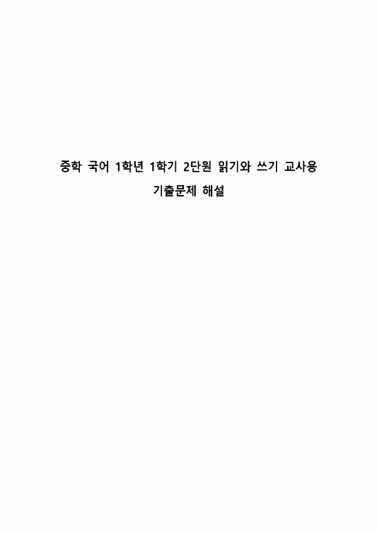 중학 국어 1학년 1학기 2단원 읽기와 쓰기 교사용 기출문제 해설