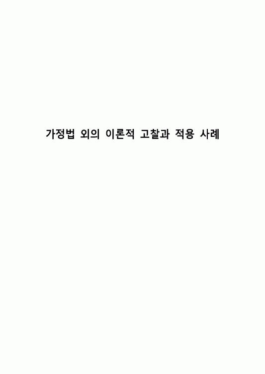가정법 외의 이론적 고찰과 적용 사례
