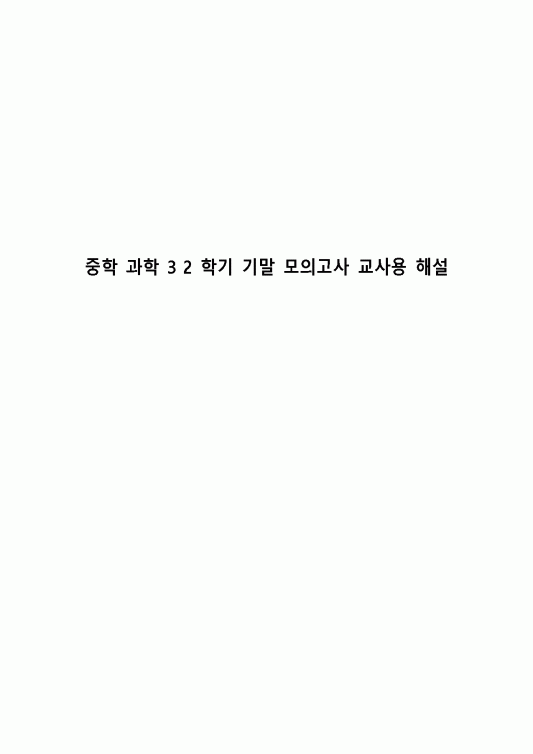 중학 과학 3 2 학기 기말 모의고사 교사용 해설