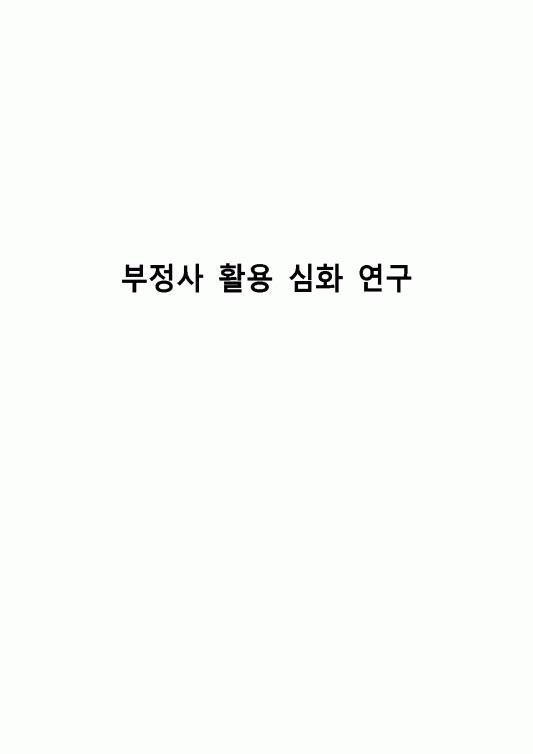 부정사 활용 심화 연구