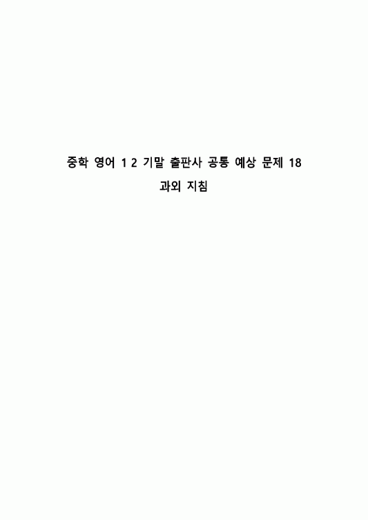 중학 영어 1 2 기말 출판사 공통 예상 문제 18 과외 지침