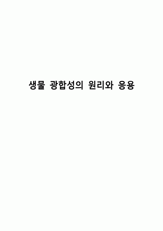 생물 광합성의 원리와 응용