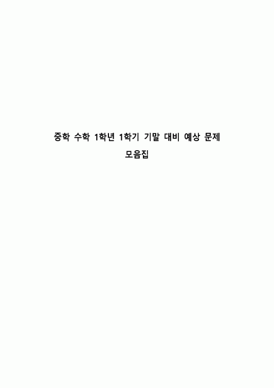 중학 수학 1학년 1학기 기말 대비 예상 문제 모음집