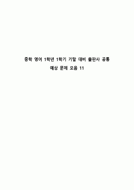 중학 영어 1학년 1학기 기말 대비 출판사 공통 예상 문제 모음 11