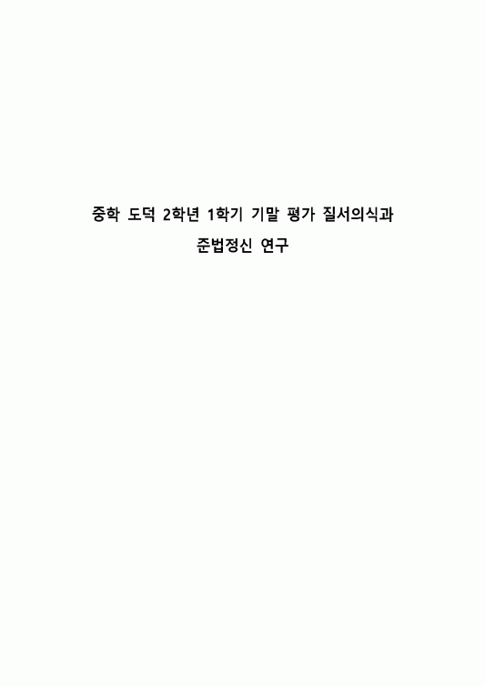 중학 도덕 2학년 1학기 기말 평가 질서의식과 준법정신 연구
