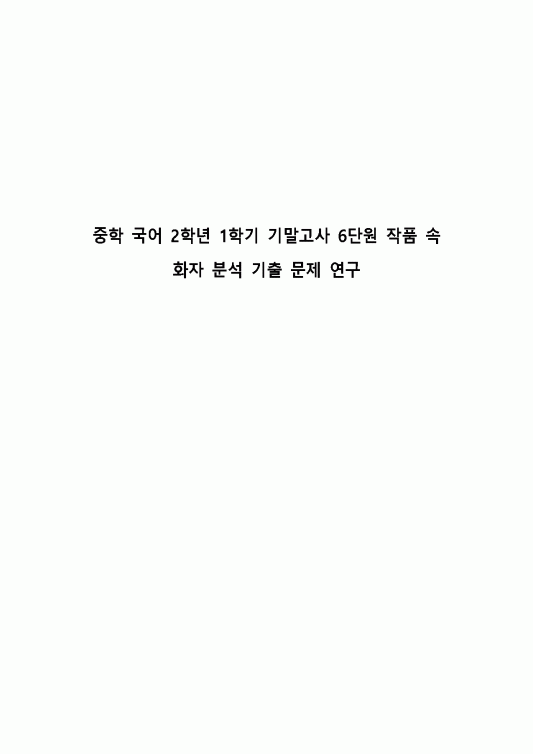 중학 국어 2학년 1학기 기말고사 6단원 작품 속 화자 분석 기출 문제 연구