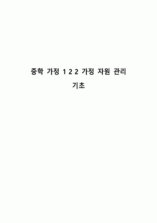 중학 가정 1 2 2 가정 자원 관리 기초