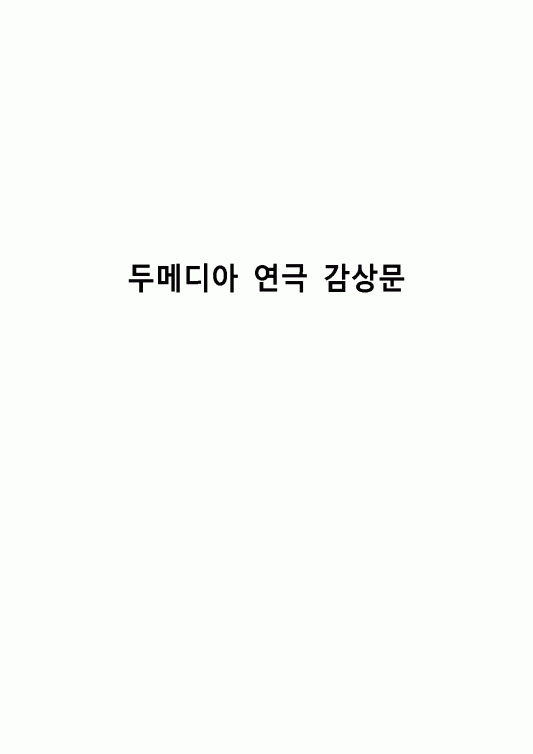 두메디아 연극 감상문