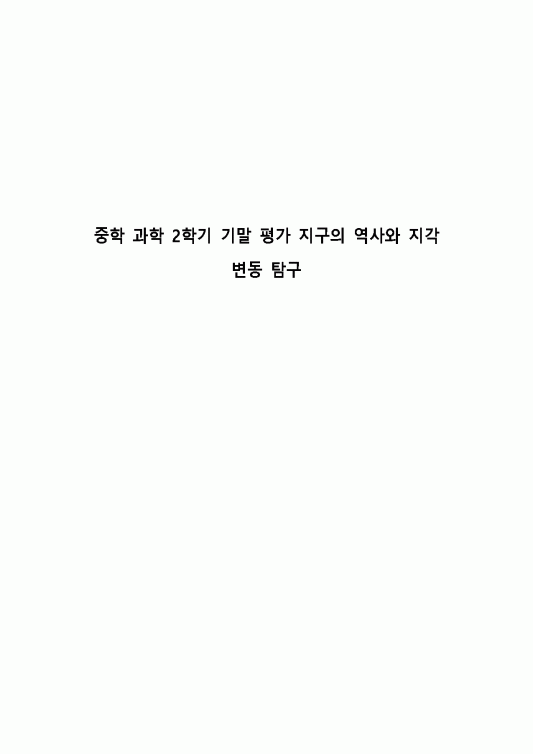 중학 과학 2학기 기말 평가 지구의 역사와 지각 변동 탐구