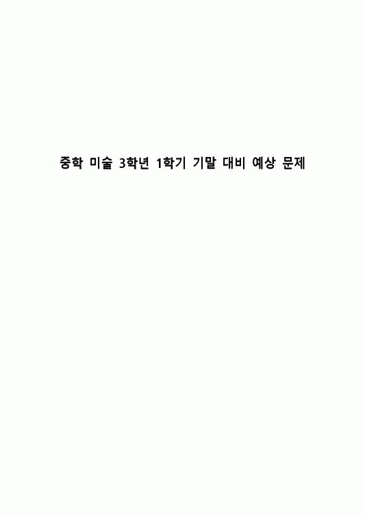 중학 미술 3학년 1학기 기말 대비 예상 문제