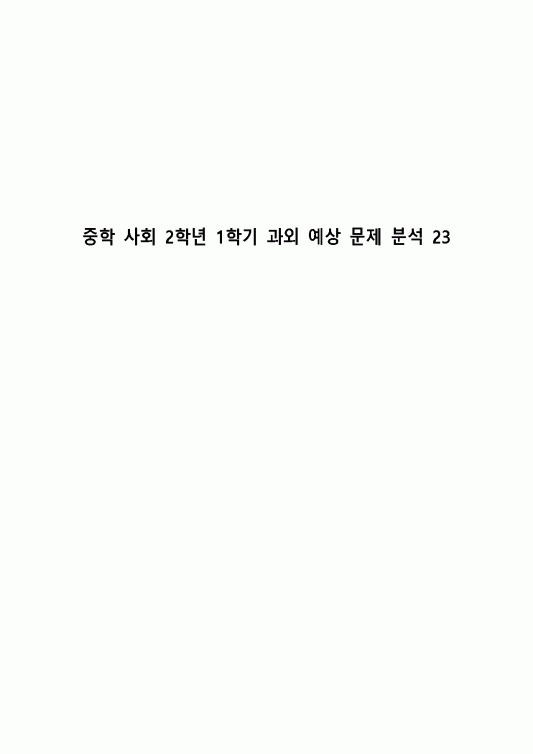 중학 사회 2학년 1학기 과외 예상 문제 분석 23