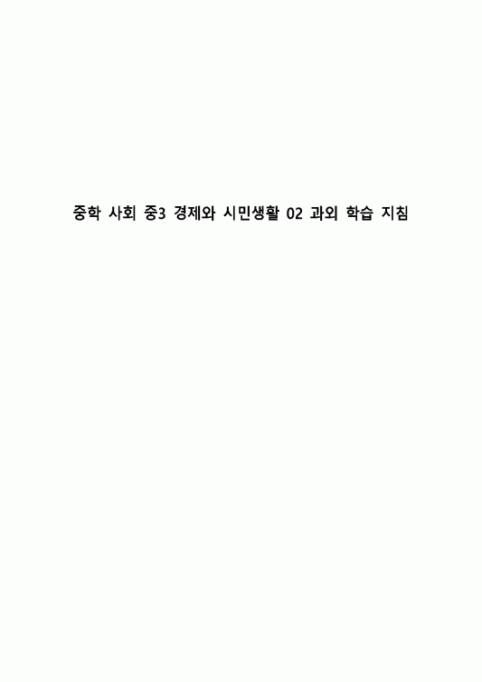 중학 사회 중3 경제와 시민생활 02 과외 학습 지침