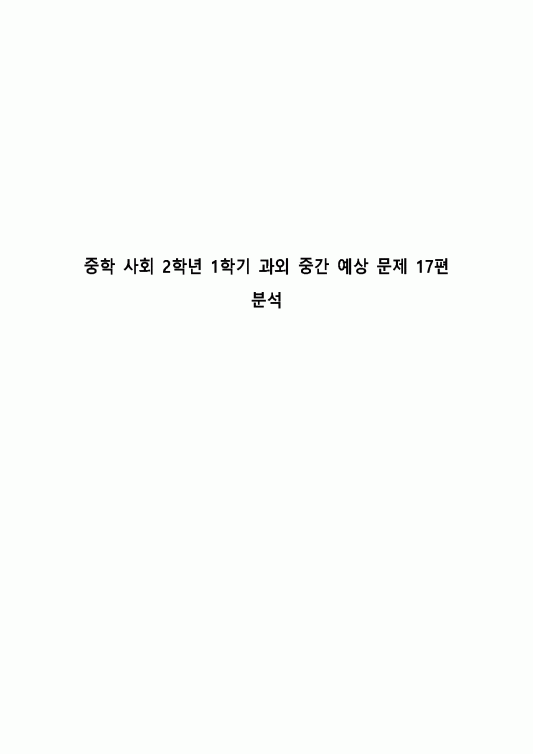 중학 사회 2학년 1학기 과외 중간 예상 문제 17편 분석