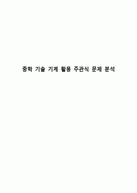 중학 기술 기계 활용 주관식 문제 분석