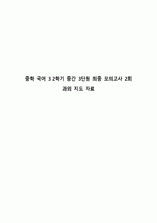 중학 국어 3 2학기 중간 3단원 최종 모의고사 2회 과외 지도 자료