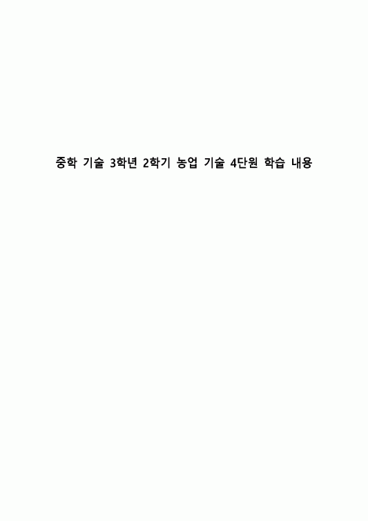 중학 기술 3학년 2학기 농업 기술 4단원 학습 내용