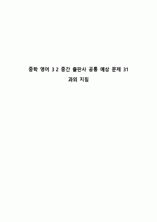 중학 영어 3 2 중간 출판사 공통 예상 문제 31 과외 지침