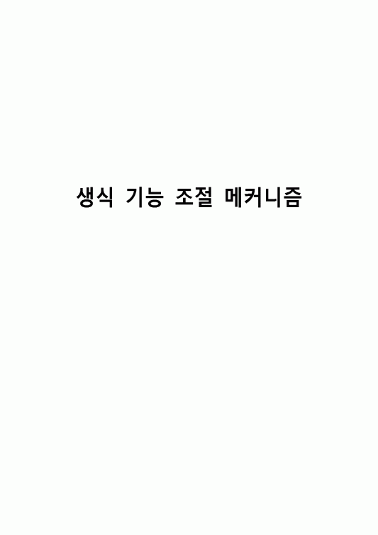 생식 기능 조절 메커니즘