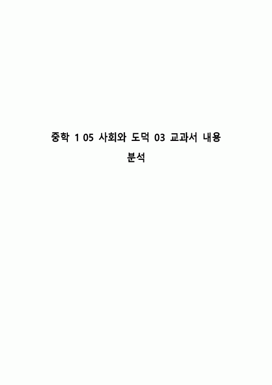 중학 1 05 사회와 도덕 03 교과서 내용 분석