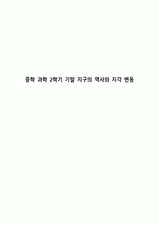 중학 과학 2학기 기말 지구의 역사와 지각 변동