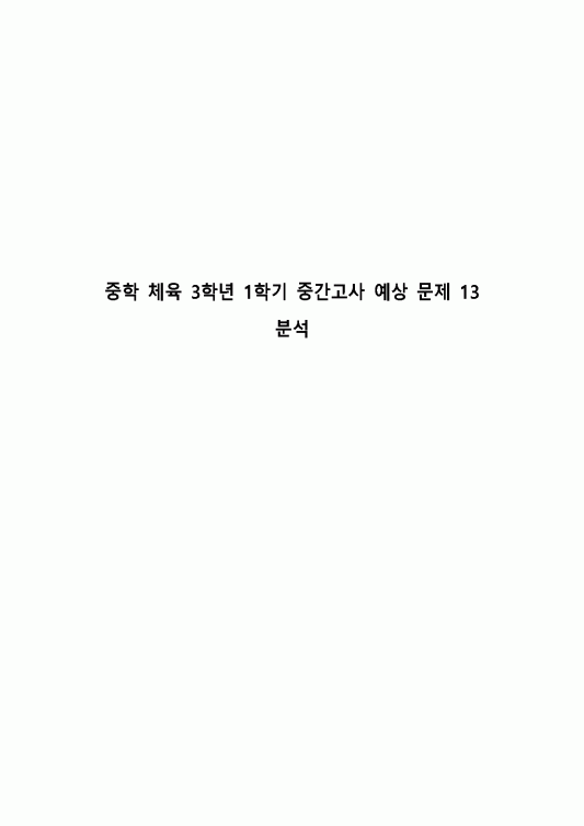 중학 체육 3학년 1학기 중간고사 예상 문제 13 분석