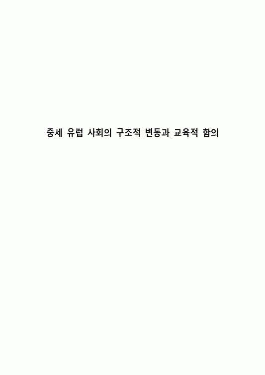중세 유럽 사회의 구조적 변동과 교육적 함의