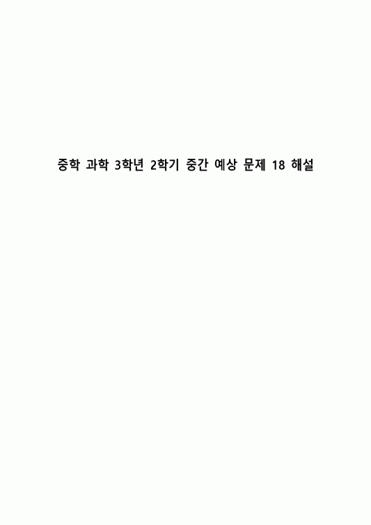 중학 과학 3학년 2학기 중간 예상 문제 18 해설