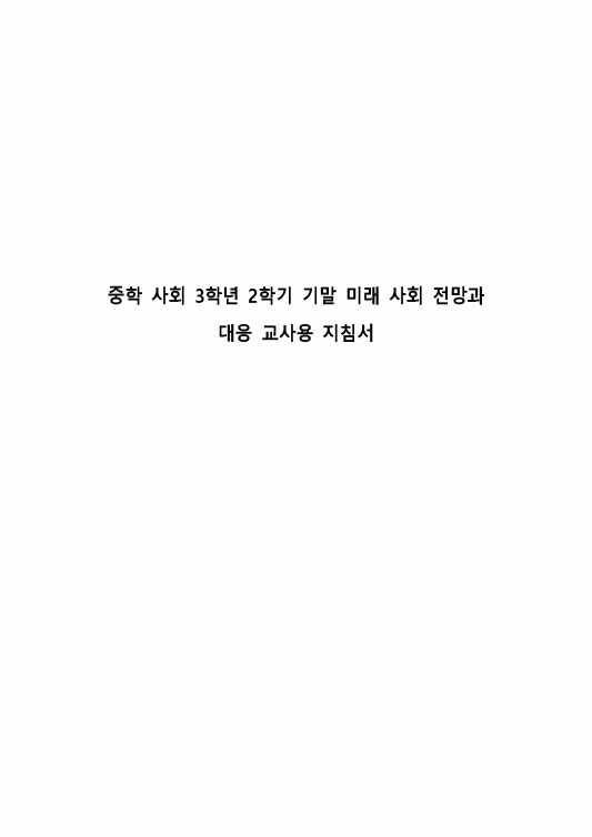 중학 사회 3학년 2학기 기말 미래 사회 전망과 대응 교사용 지침서