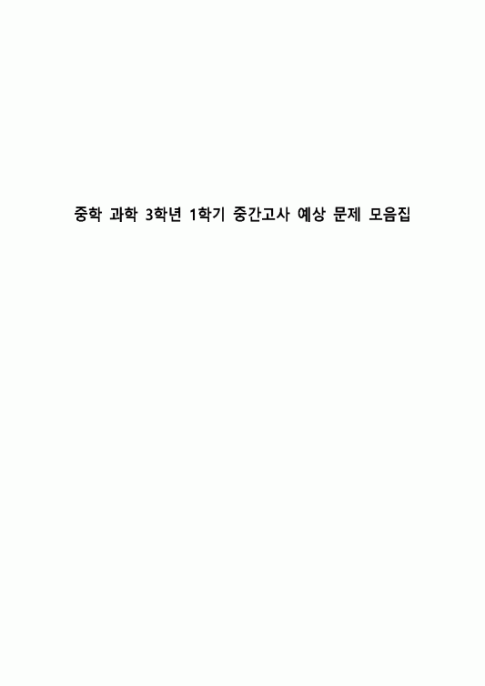 중학 과학 3학년 1학기 중간고사 예상 문제 모음집