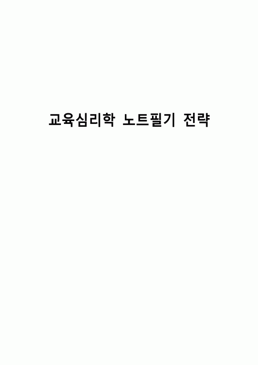 교육심리학 노트필기 전략