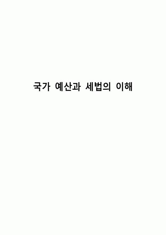 국가 예산과 세법의 이해