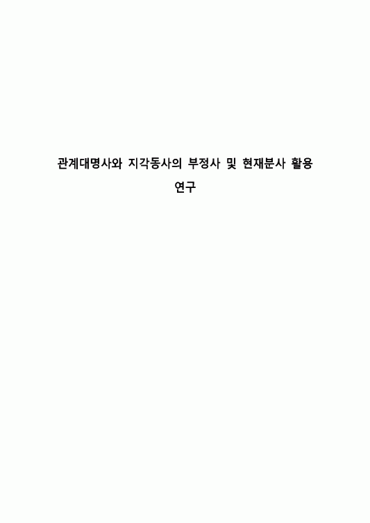 관계대명사와 지각동사의 부정사 및 현재분사 활용 연구