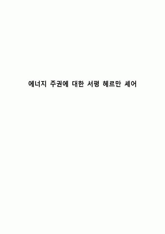 에너지 주권에 대한 서평 헤르만 셰어