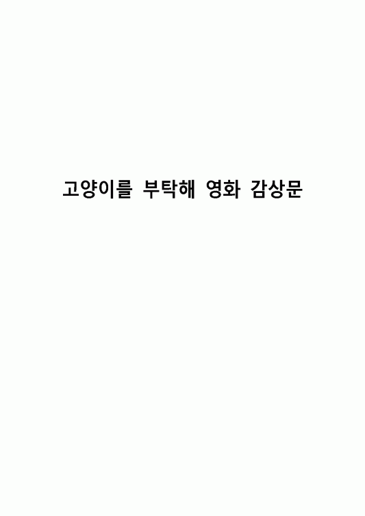 고양이를 부탁해 영화 감상문
