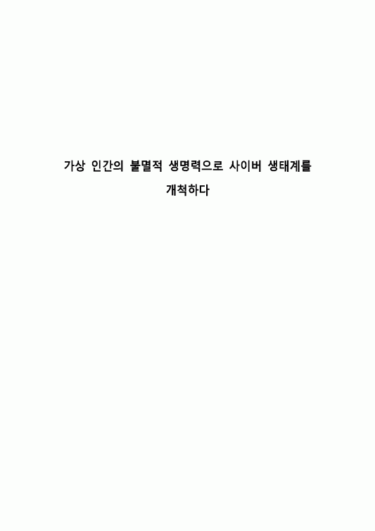 가상 인간의 불멸적 생명력으로 사이버 생태계를 개척하다