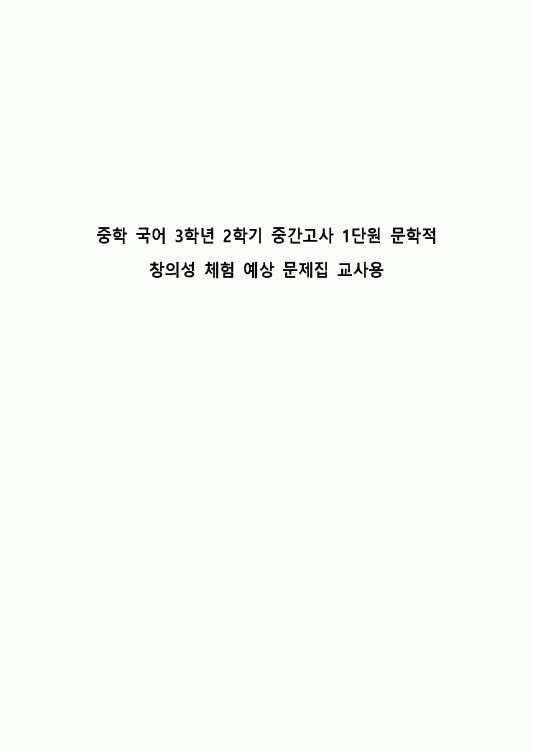 중학 국어 3학년 2학기 중간고사 1단원 문학적 창의성 체험 예상 문제집 교사용