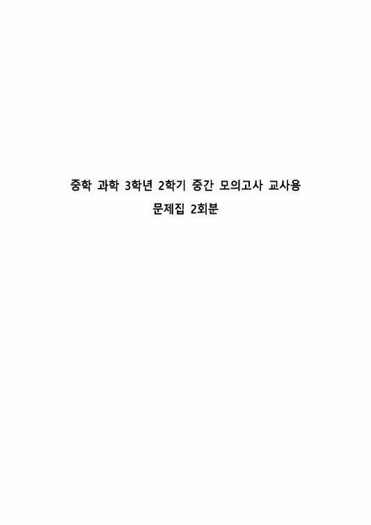 중학 과학 3학년 2학기 중간 모의고사 교사용 문제집 2회분