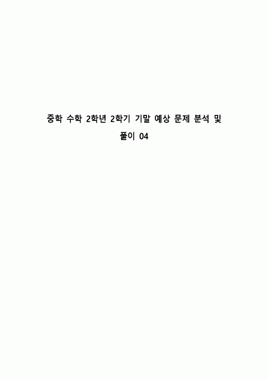 중학 수학 2학년 2학기 기말 예상 문제 분석 및 풀이 04
