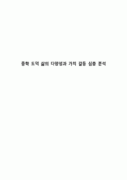 중학 도덕 삶의 다양성과 가치 갈등 심층 분석