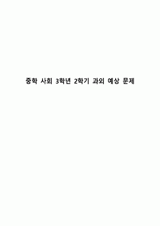 중학 사회 3학년 2학기 과외 예상 문제
