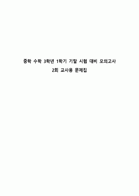 중학 수학 3학년 1학기 기말 시험 대비 모의고사 2회 교사용 문제집