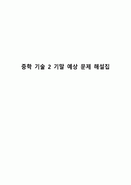 중학 기술 2 기말 예상 문제 해설집