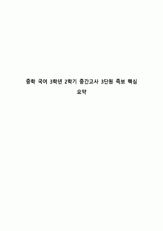 중학 국어 3학년 2학기 중간고사 3단원 족보 핵심 요약