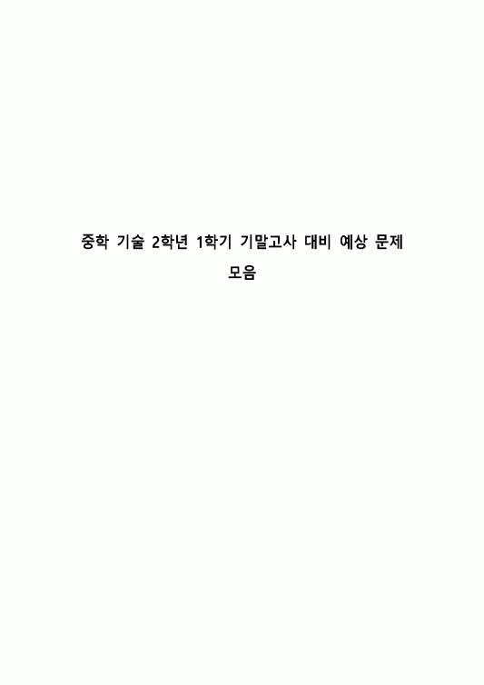 중학 기술 2학년 1학기 기말고사 대비 예상 문제 모음