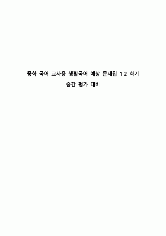 중학 국어 교사용 생활국어 예상 문제집 1 2 학기 중간 평가 대비