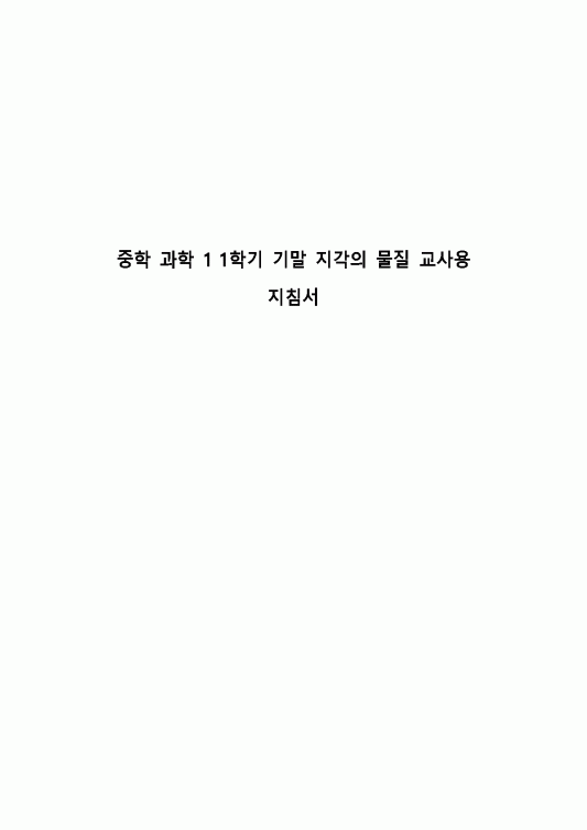 중학 과학 1 1학기 기말 지각의 물질 교사용 지침서